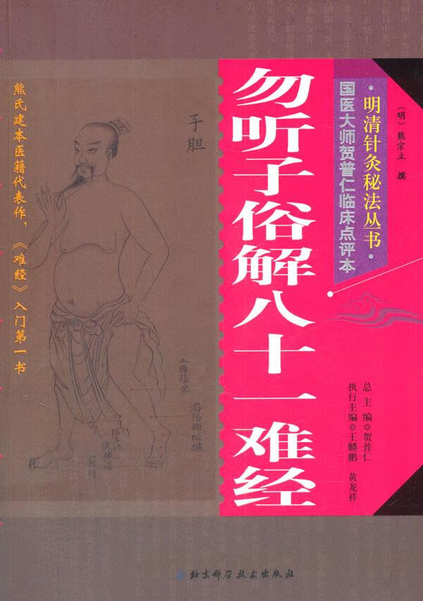 明清针灸秘法丛书2--勿听子俗解八十一难经
