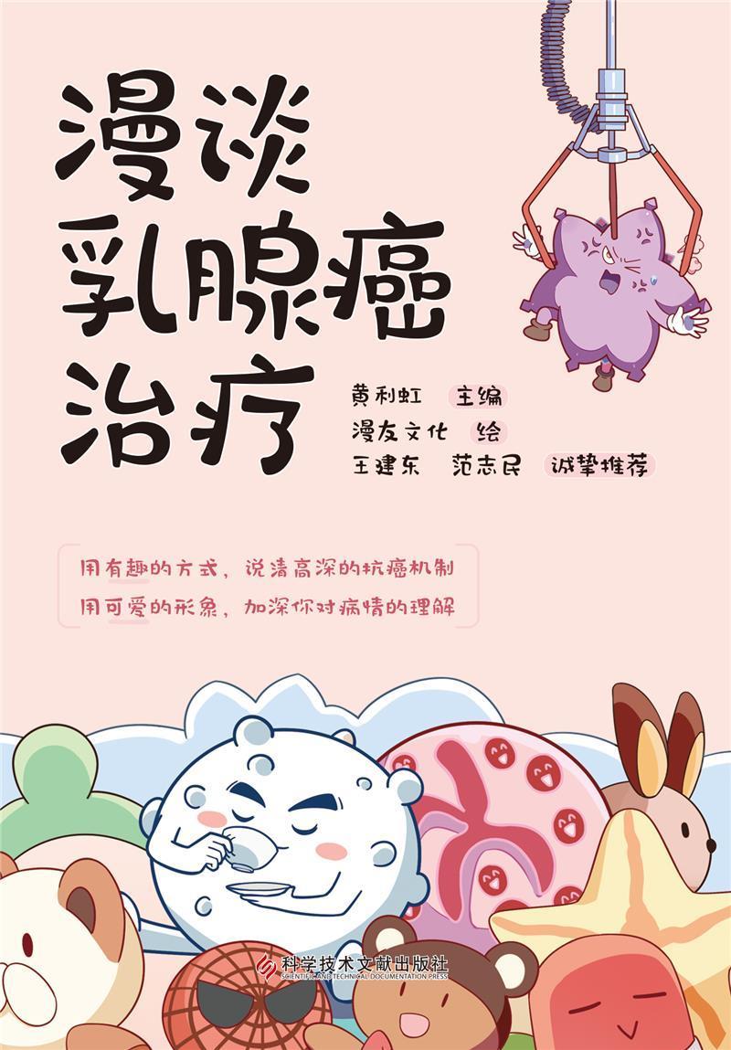 漫谈乳腺癌漫友文化医学9787518978182乳腺癌诊疗通俗读物普通大众