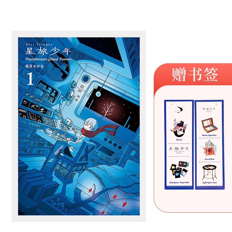 星旅少年1 坂月さかな PIE 赠书签 日文原版进口漫画 善本图书