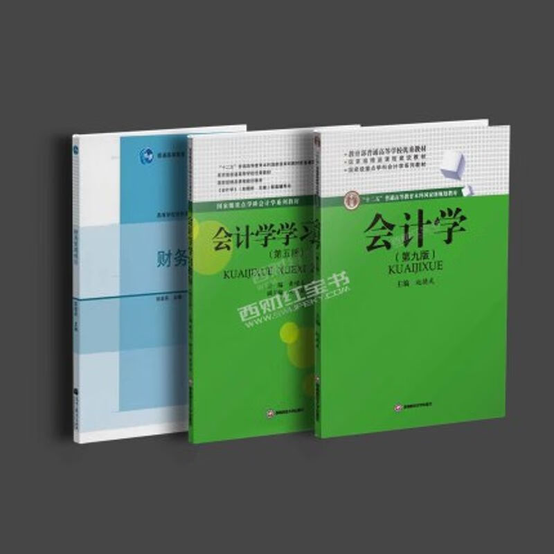 -西财考研会计套装书（805初试|mpacc复试） 配套用书