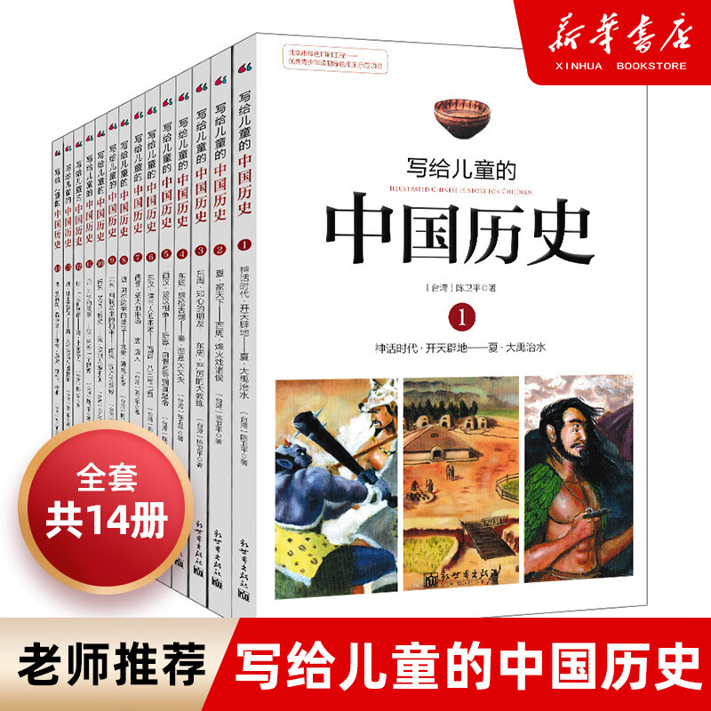 写给儿童的中国历史全套14册陈卫平小学生课外阅读书籍9-12-13-16岁三四五六年级林汉达上下五千年新 【全套14册】写给儿童的中国历史