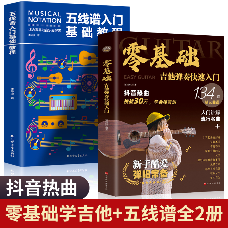 2册 五线谱入门基础教程+零基础学吉他弹奏快速入门学习一本通 自学从零起步五线谱基础 初学者书籍