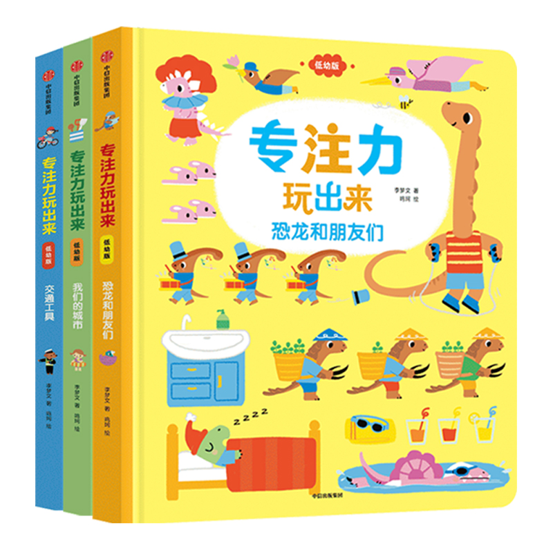 玩出来的专注力低幼版（全套3册）幼儿找不同婴儿早教益智游戏绘本儿童逻辑思维训练书0-1-2-3岁宝宝大脑潜能开发认知启蒙洞洞书 【套装3册】专注力玩出来