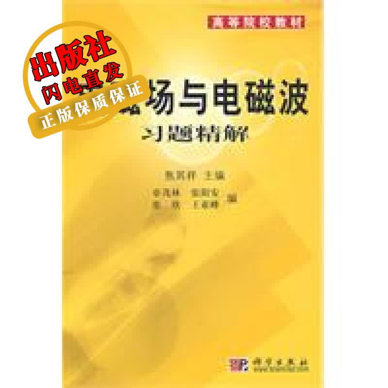 电磁场与电磁波习题精解/焦其祥