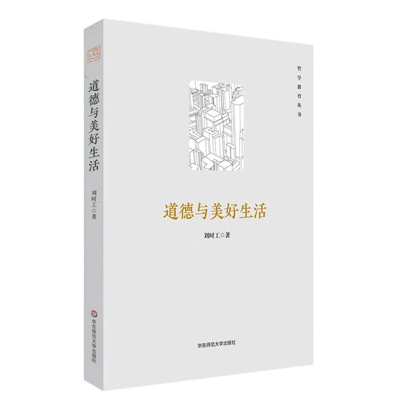 道德与美好生活（哲学教育丛书）