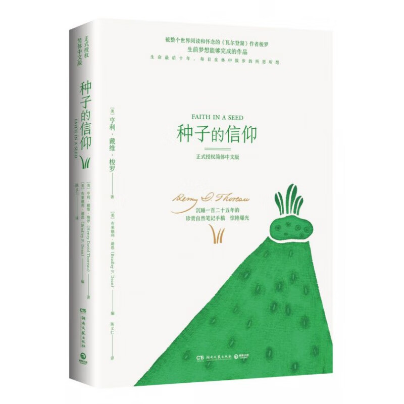 种子的信仰 (美)亨利·戴维·梭罗