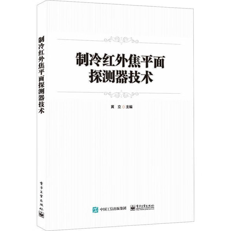 制冷红外焦平面探测器技术黄立电子工业出版社9787121453236 电子与通信书籍