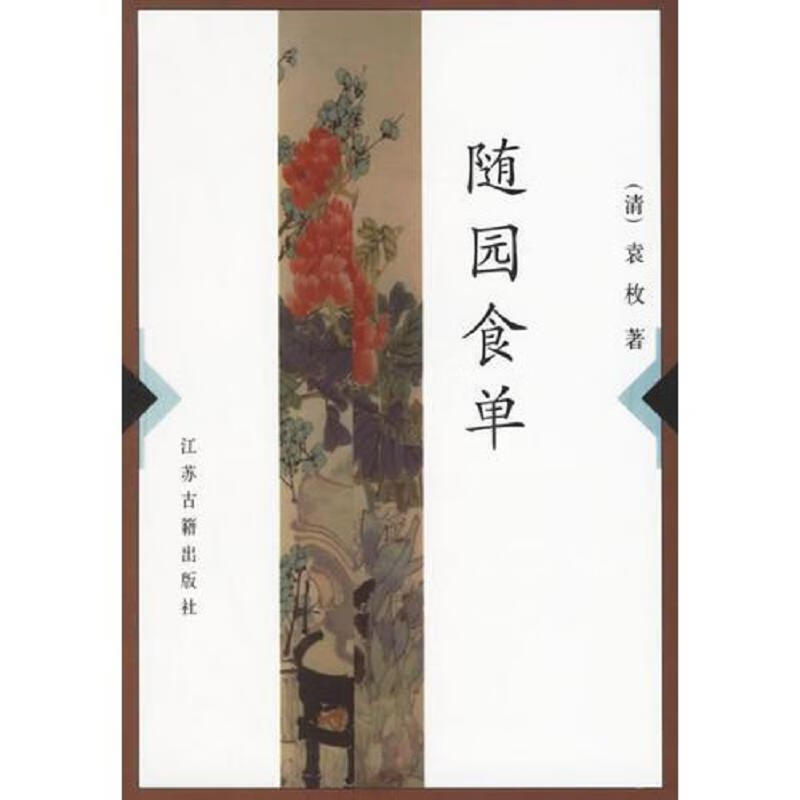随园食单