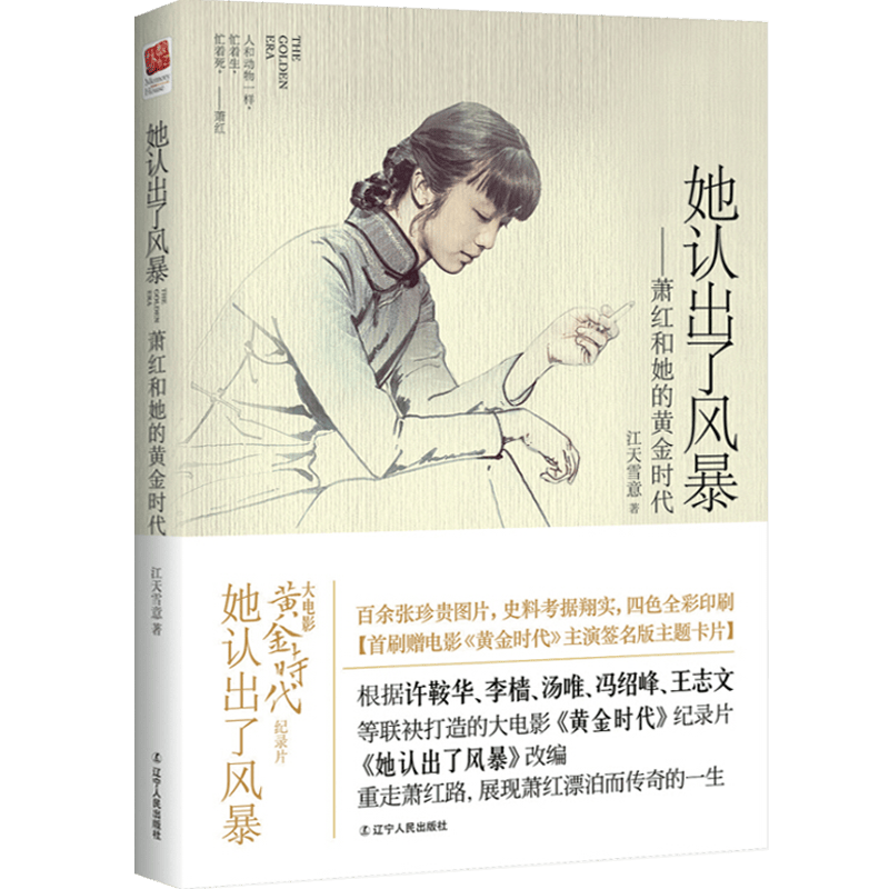【包邮】民国才女传 她认出了风暴：萧红和她的黄金时代 定价39.8