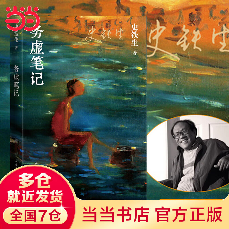 【当当 书籍】务虚笔记（史铁生著/半自传式作品）