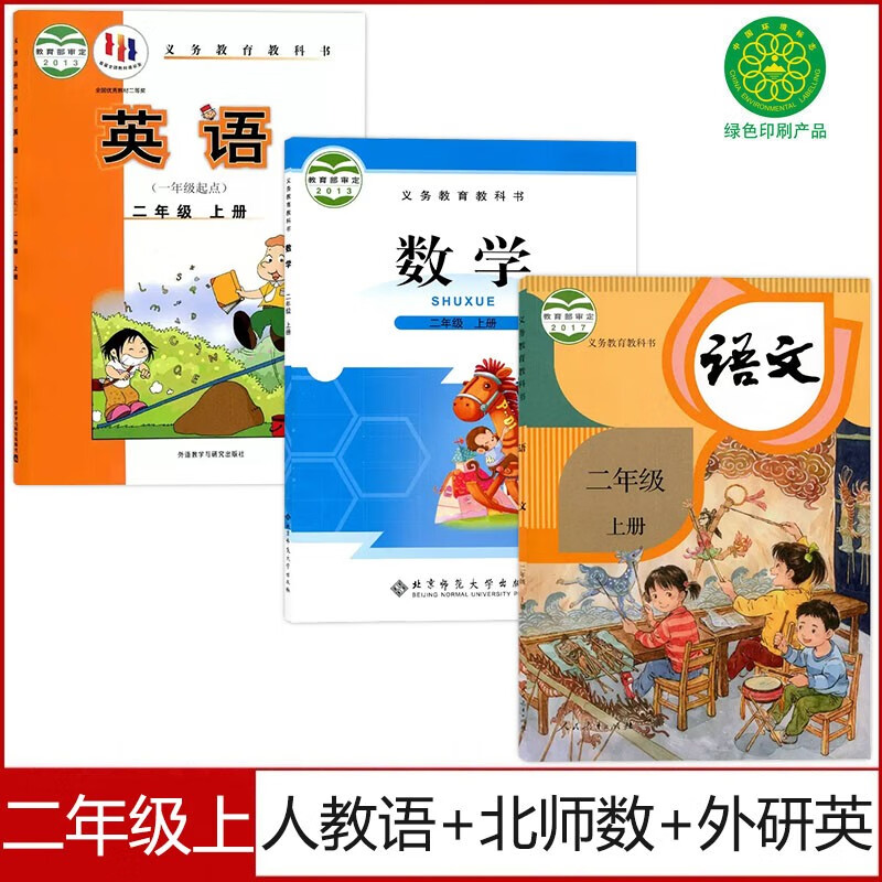 2023适用人教版小学二年级上册语文北师大版数学外研版英语(一年级起点)全套3本课本教材教科书2