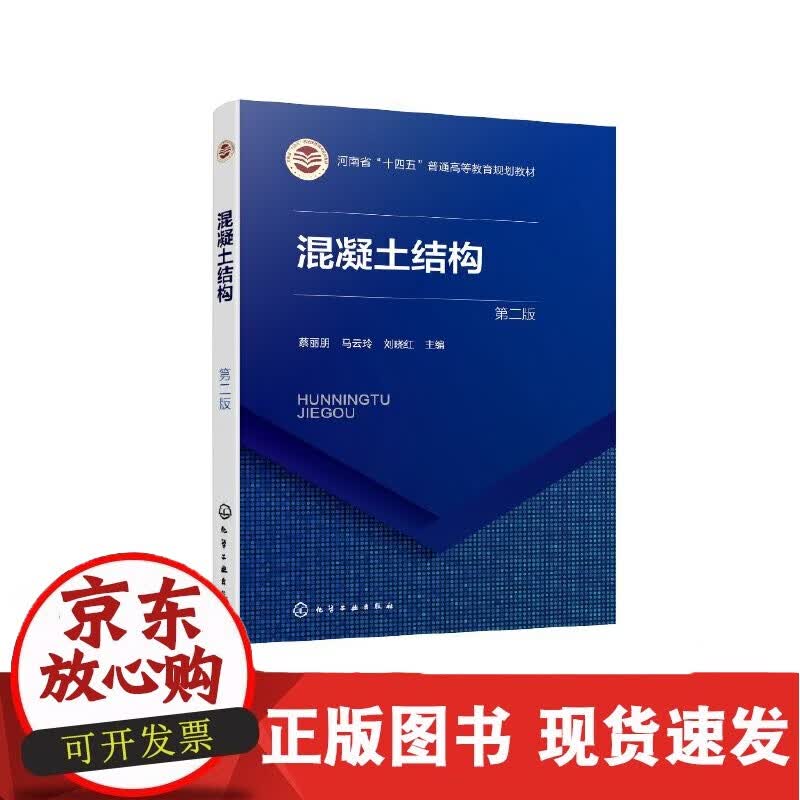 C 书籍 混凝土结构(蔡丽朋)（第二版） 蔡丽朋、马云玲、刘晓红 主编化学工业出版社9787122419132