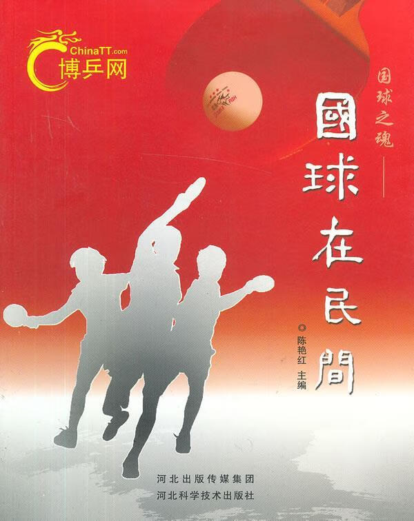 国球在民间 陈艳红