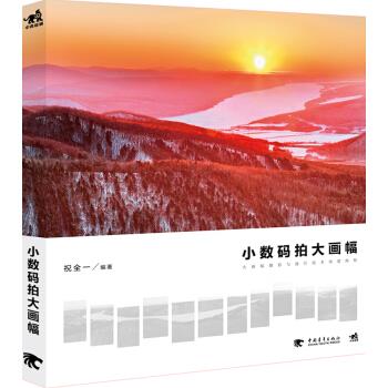 小数码拍大画幅 祝全一