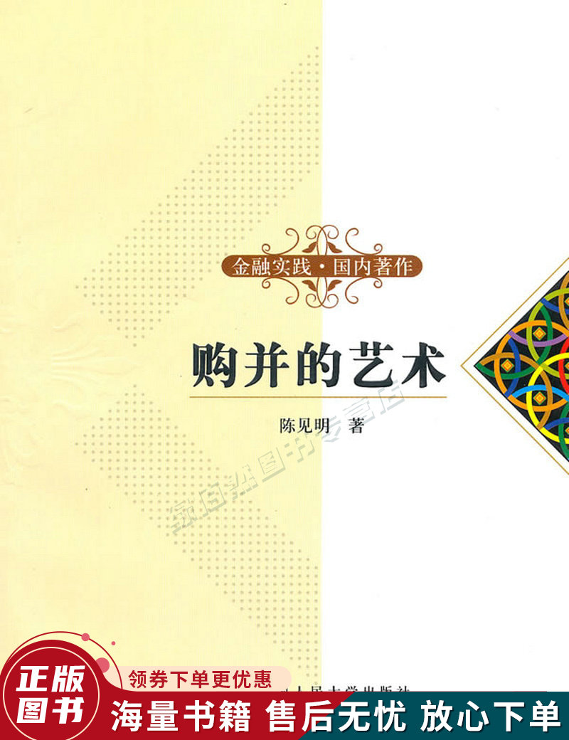 购并的艺术金融实践·国内著作
