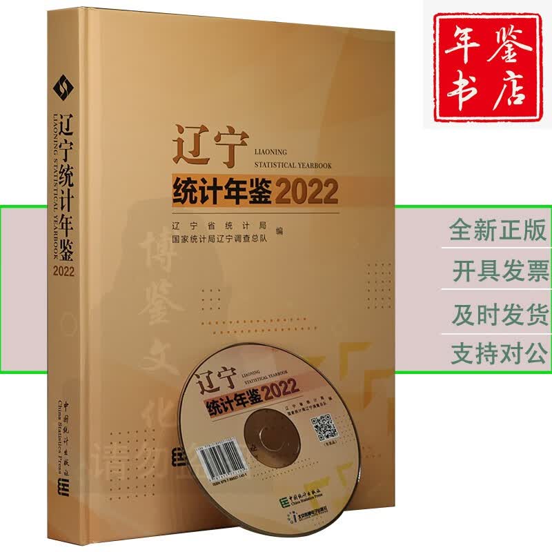 2022全国各省统计 辽宁统计年鉴2022（附电子光盘）