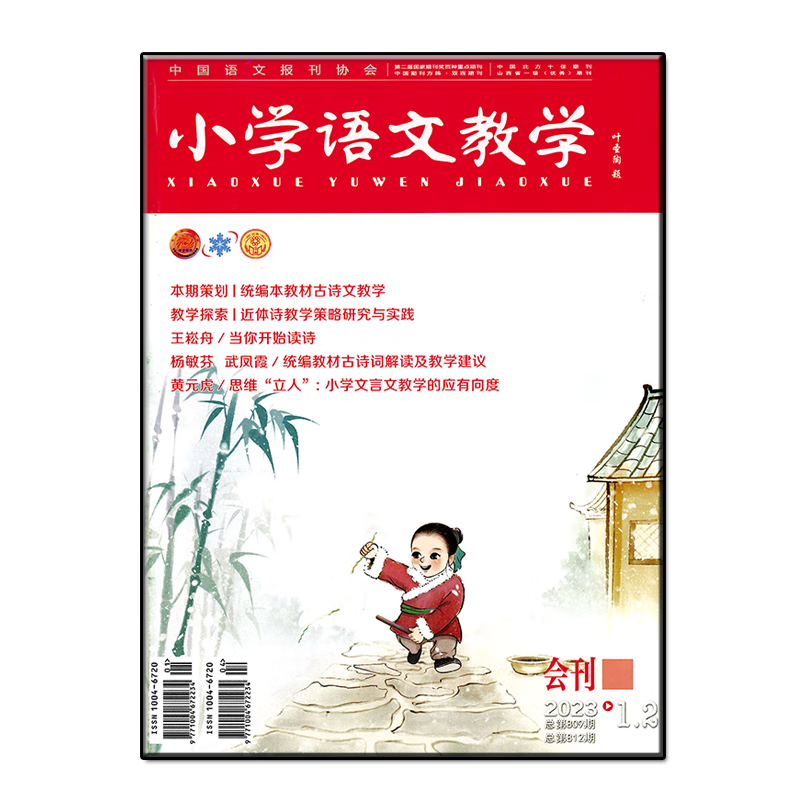 小学语文教学杂志会刊版2023年1-8期教师教学通讯设计教与学 第6期