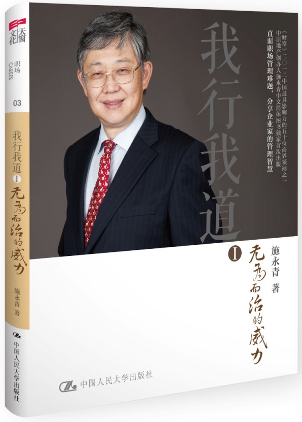 我行我道Ⅰ:无为而治的威力 施永青