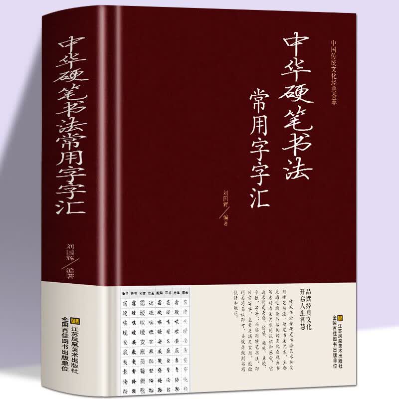 中华硬书法常用字字汇 书法技法入门钢书法字典 拼音查字 楷书行书隶书草书宋体魏碑启体瘦金8种字体 钢