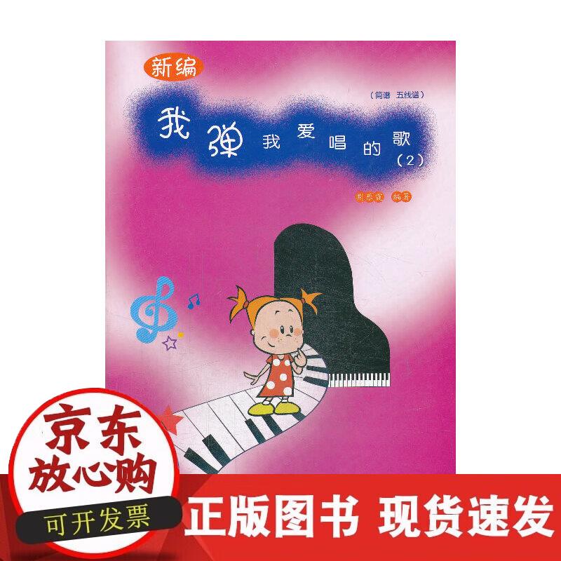 【现货】新编我弹我爱唱的歌（2）