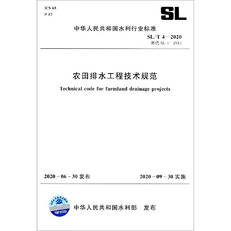 农田排水工程技术规范(SL\\T4-2020替代SL4-2013)/中华人民共和国水利行业标准