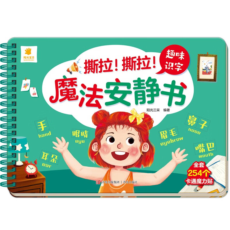 撕拉！撕拉！魔法安静书·趣味识字