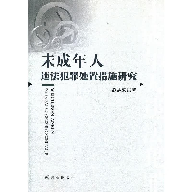未成年人违法犯罪处置措施研究