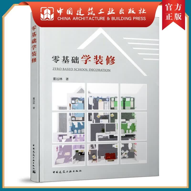 建工社 零基础学装修