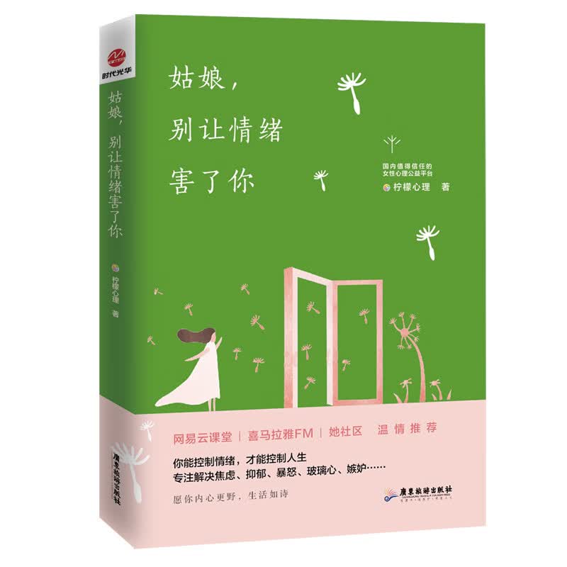 姑娘，别让情绪害了你9787557016852广东旅游