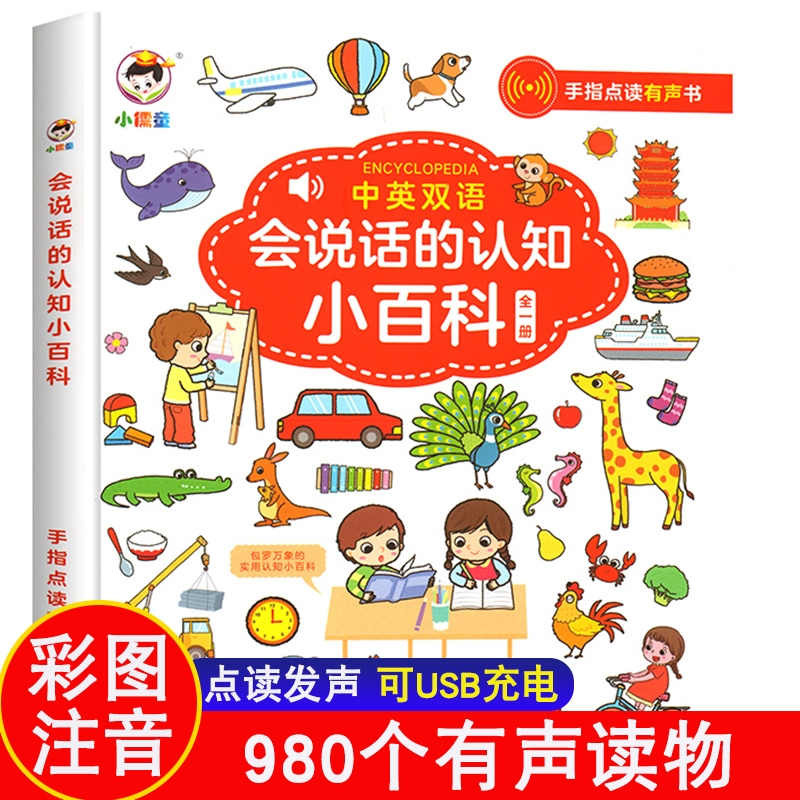 手指点读发声书会说话的早教有声书会说话的认知小百科0-3岁幼儿启蒙早教书 宝宝学说话点读机绘本1-2