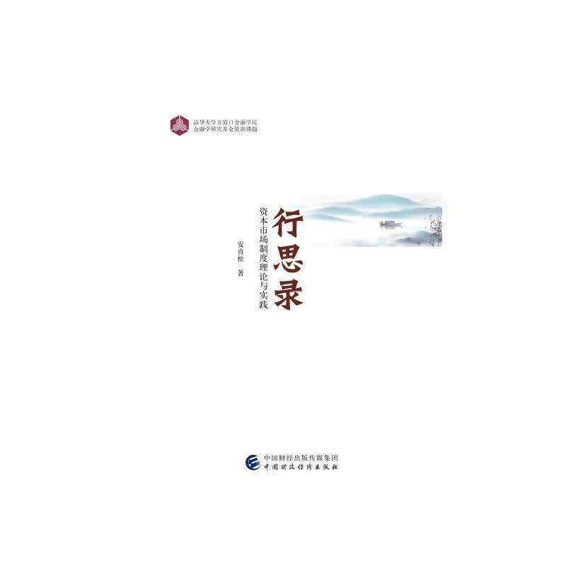 行思录:资本市场制度理论与实践:theory and practice of capital mar