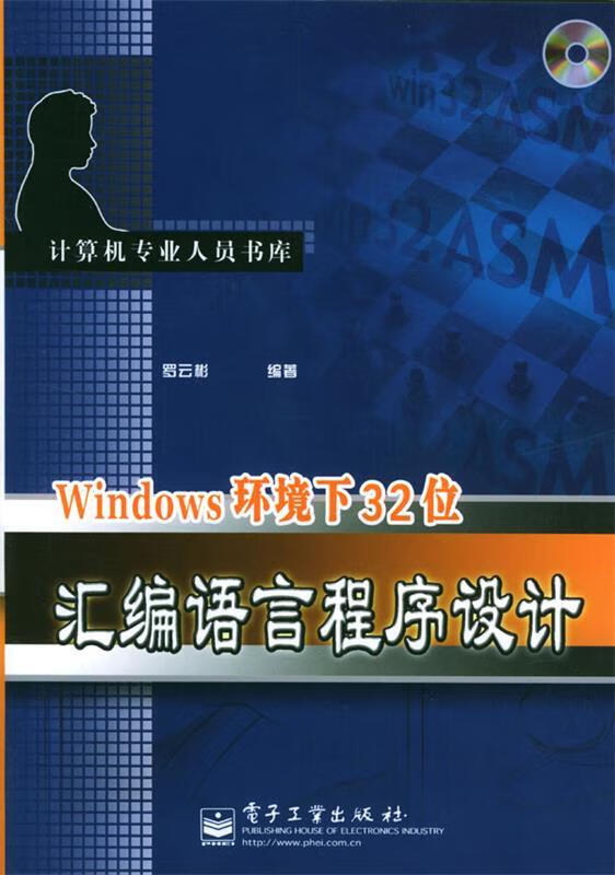 Windows环境下32位汇编语言程序设计 罗云彬 编著