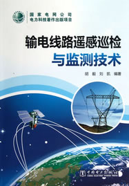 输电线路遥感巡检与监测技术