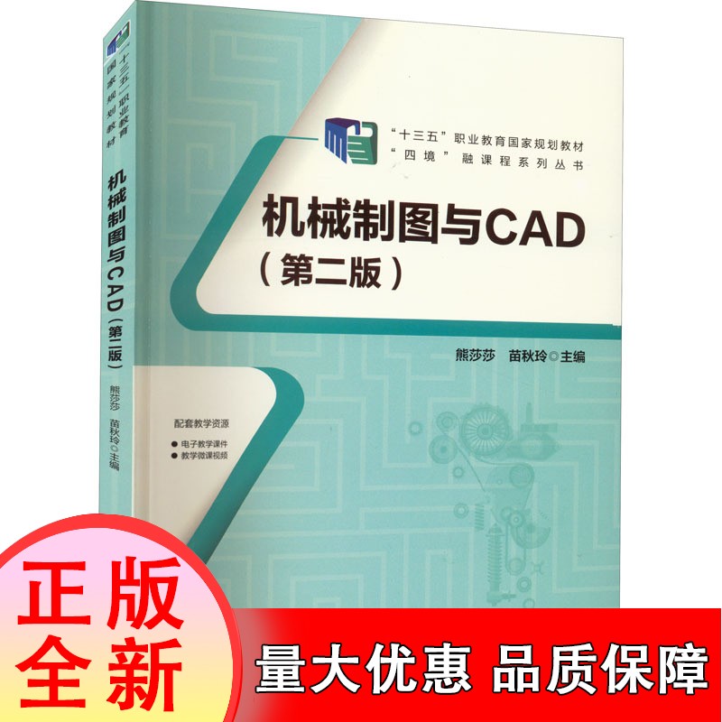 机械制图与CAD(第2版) 熊莎莎,苗 大中专 大中专公共计算机 社会实用 图书籍中国铁道出版社有限公司[速发K]