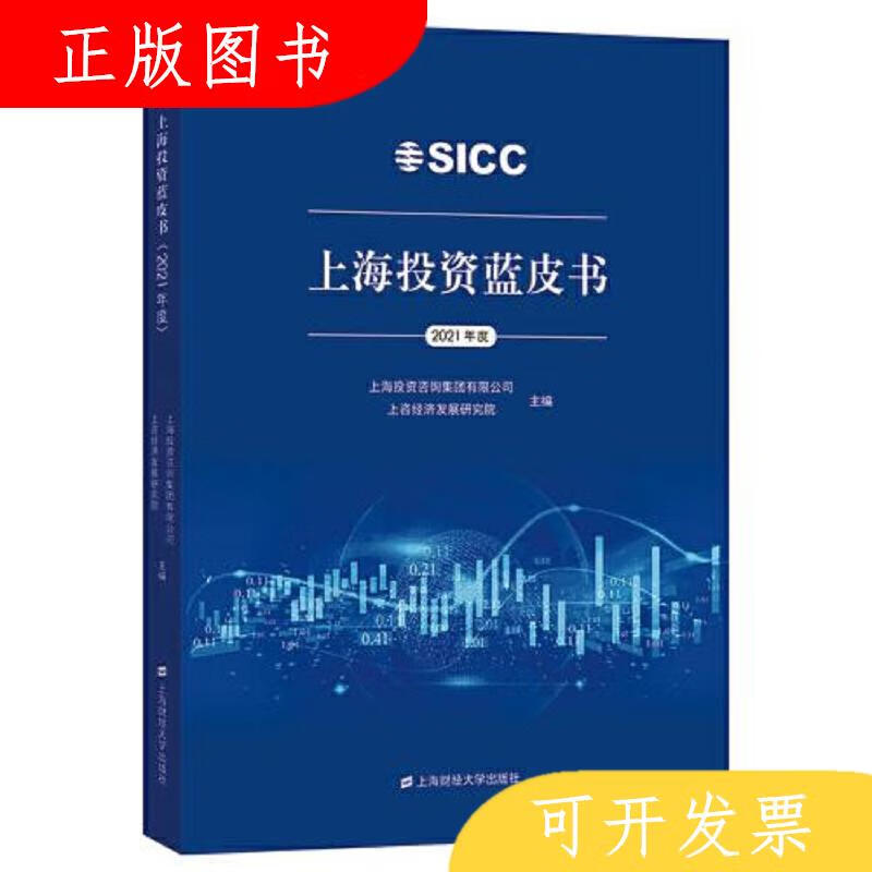 上海财经大学出版社上海投资咨询公司上海投资蓝皮书978756423854