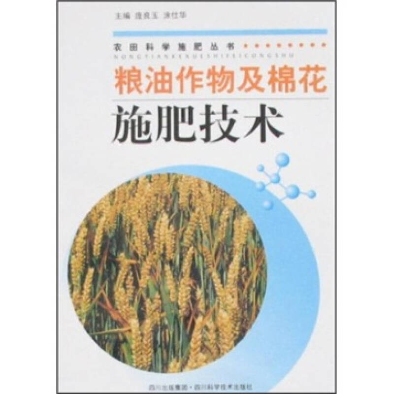 粮油作物及棉花施肥技术 庞良玉、涂仕华 【好书，下单速发】