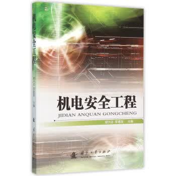 机电安全工程 胡兴志、罗建国【好书，下单速发】