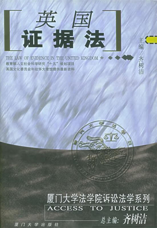 英国证据法 齐树洁 主编【书】