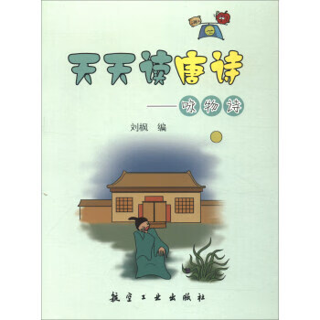 天天读唐诗：咏物诗 刘枫 编