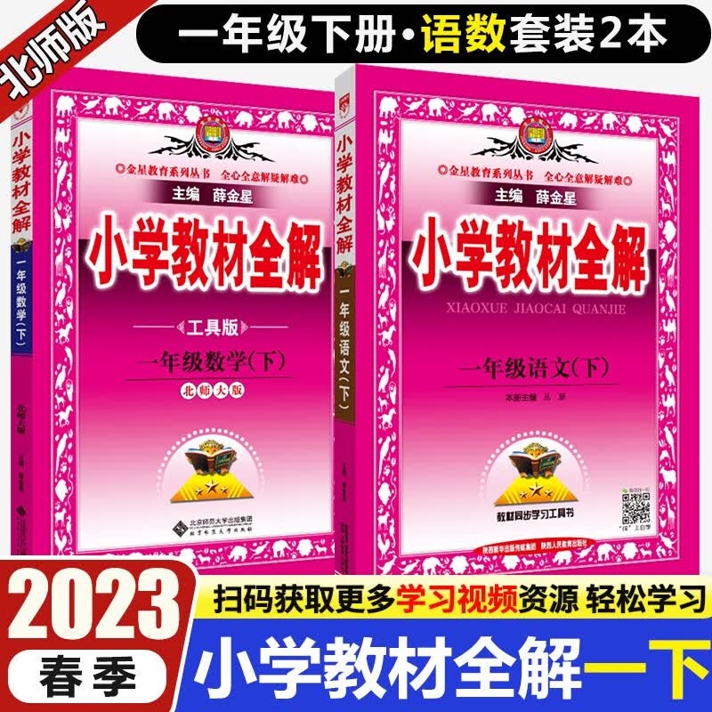 2023春小学教材全解一年级下册语文人教版数学北师大版同步教材讲解全解解析字词句篇段