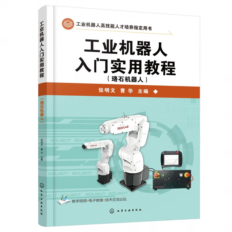 工业机器人入门实用教程