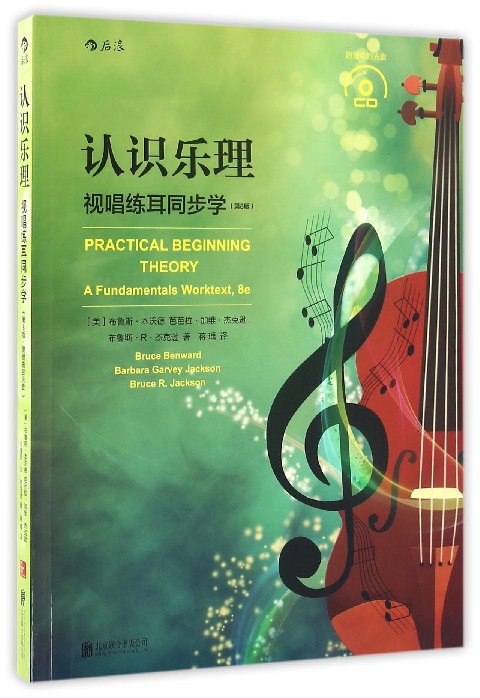认识乐理(附光盘视唱练耳同步学第8版)