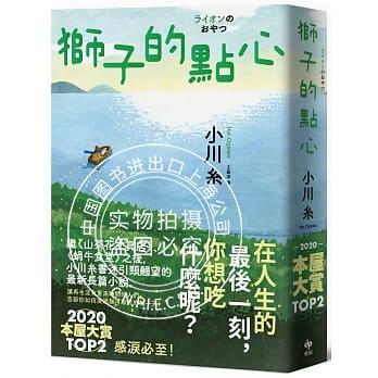 现货 台版 狮子的点心 小川糸全新小说 悦知文化 繁体中文
