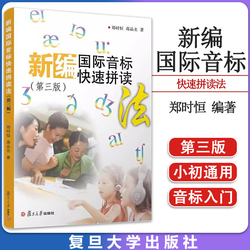 新编国际音标快速拼读法 郑时恒 复旦大学出版社第三版含光盘国际音标教材英语音标教程