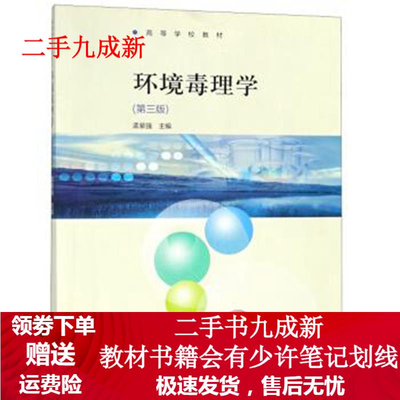 环境毒理学 孟紫强 9787040506235 高等教育出版社