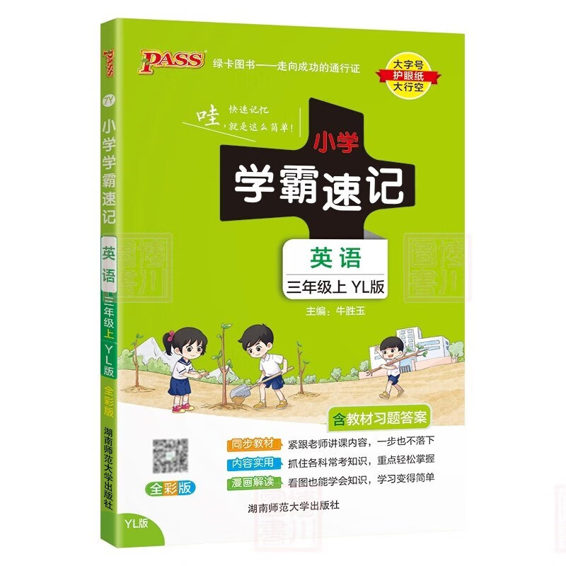 2023秋 小学学霸速记三年级上册英语YL版译林版 全彩版 讲解类 PASS绿卡图书3年级上册小学生教辅书同步教材讲解