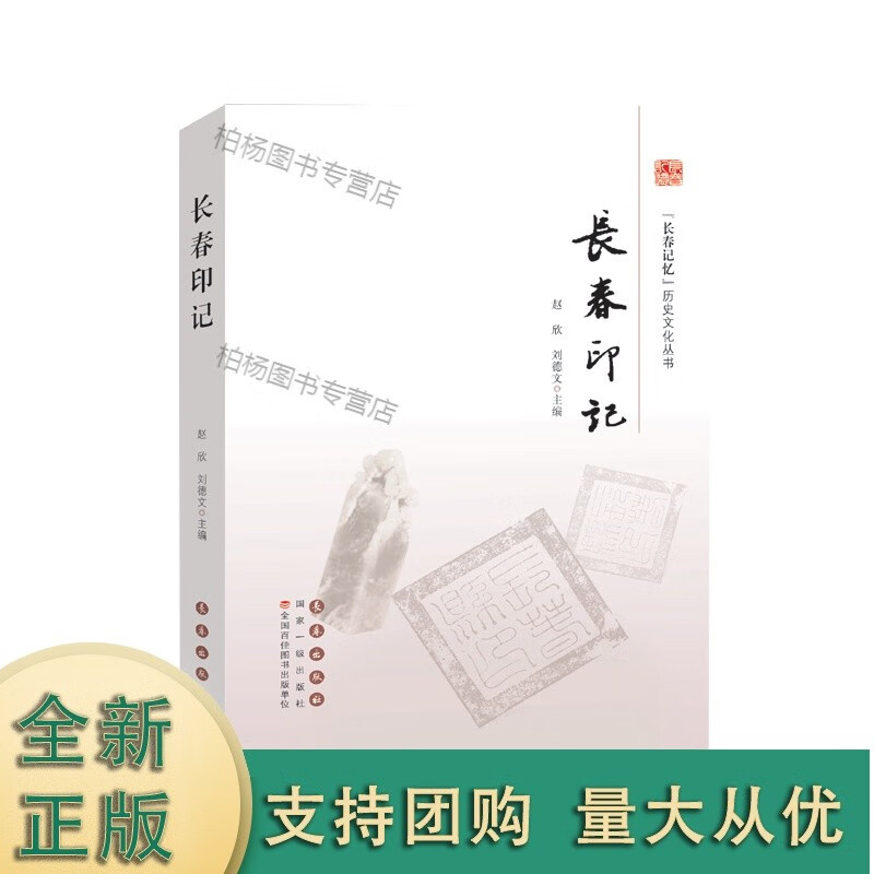 “长春记忆”历史文化丛书：长春印记