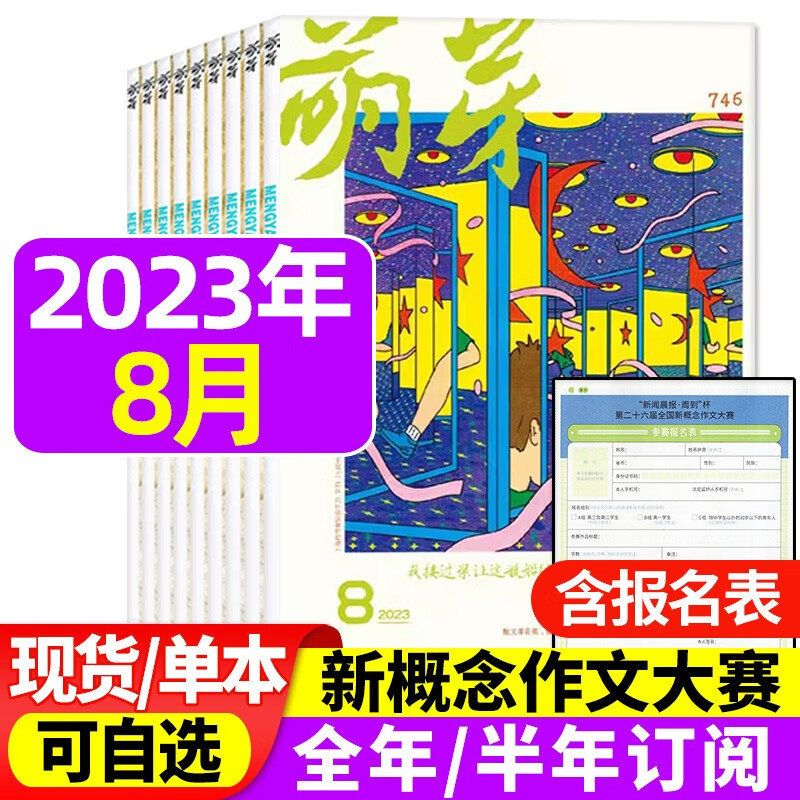 【多期单本自选】萌芽杂志2023年8月新 另有1-9月单本/新期打包/半年订阅/2022年往期 青少年青春美文原创作文素材类期刊杂志 现货（可团购）2023年8月【含报名表】