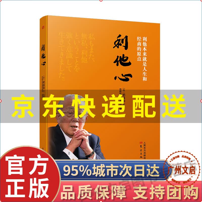 稻盛和夫：利他心图书 励志与成功 名人励志 红色