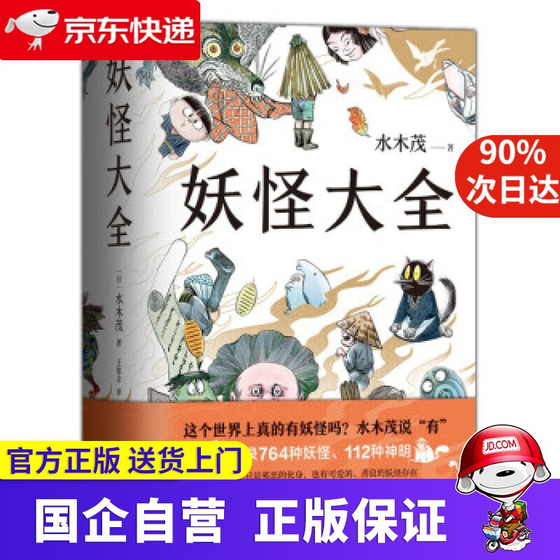水木茂：妖怪大全